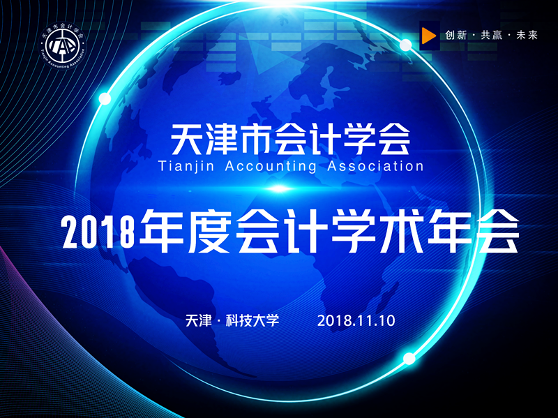 学术活动 天津会计学会